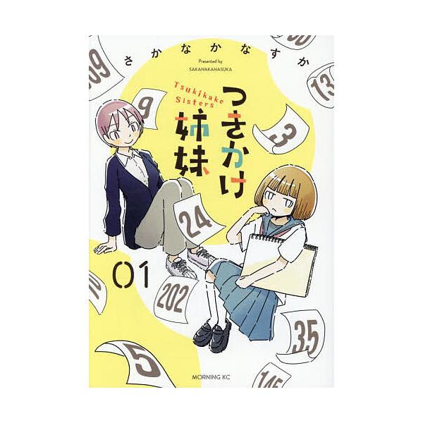 ※商品画像はイメージや仮デザインが含まれている場合があります。帯の有無など実際と異なる場合があります。著:さかなかなすか出版社:講談社発売日:2026年04月シリーズ名等:モーニングKCキーワード:つきかけ姉妹１さかなかなすか 漫画 マンガ...