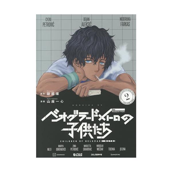 ※商品画像はイメージや仮デザインが含まれている場合があります。帯の有無など実際と異なる場合があります。原作:隷蔵庫　漫画:山座一心出版社:講談社発売日:2026年04月シリーズ名等:モーニングKC巻数:2巻キーワード:ベオグラードメトロの子...