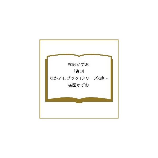 【発売日：2026年04月14日】※商品画像はイメージや仮デザインが含まれている場合があります。帯の有無など実際と異なる場合があります。楳図かずお出版社:講談社発売日:2026年04月14日キーワード:楳図かずお復刻「なかよしブック」シリー...