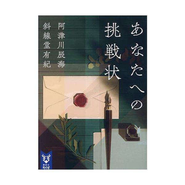 ※商品画像はイメージや仮デザインが含まれている場合があります。帯の有無など実際と異なる場合があります。著:阿津川辰海　著:斜線堂有紀出版社:講談社発売日:2026年04月シリーズ名等:講談社タイガ アI−０４キーワード:あなたへの挑戦状阿津...