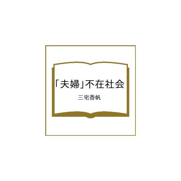 【発売日：2026年07月16日】※商品画像はイメージや仮デザインが含まれている場合があります。帯の有無など実際と異なる場合があります。出版社:講談社発売日:2026年07月16日キーワード:「夫婦」不在社会 ふうふふざいしやかい フウフフ...