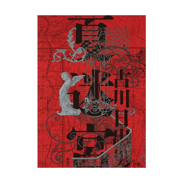 ※商品画像はイメージや仮デザインが含まれている場合があります。帯の有無など実際と異なる場合があります。著:古川日出男出版社:講談社発売日:2026年04月キーワード:夏迷宮古川日出男 なつめいきゆう ナツメイキユウ ふるかわ ひでお フルカ...