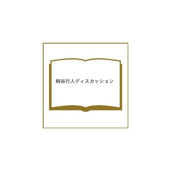 【発売日：2026年04月30日】※商品画像はイメージや仮デザインが含まれている場合があります。帯の有無など実際と異なる場合があります。柄谷行人出版社:講談社発売日:2026年04月30日キーワード:柄谷行人ディスカッション柄谷行人 からた...