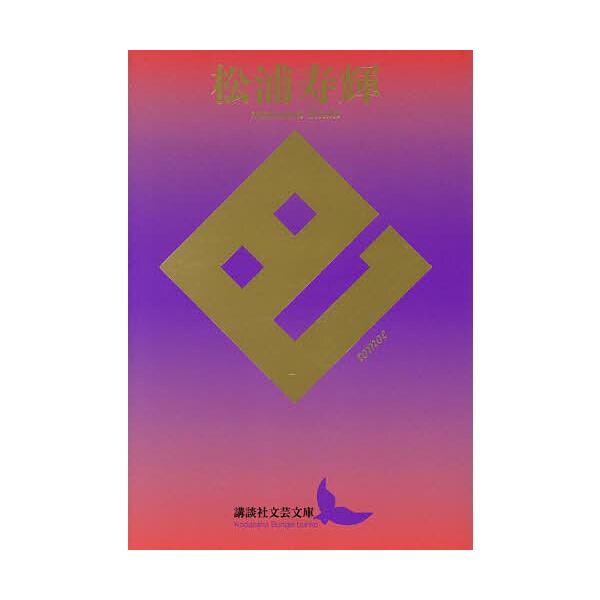 ※商品画像はイメージや仮デザインが含まれている場合があります。帯の有無など実際と異なる場合があります。著:松浦寿輝出版社:講談社発売日:2026年04月シリーズ名等:講談社文芸文庫 まJ４キーワード:巴松浦寿輝 ともえこうだんしやぶんげいぶ...