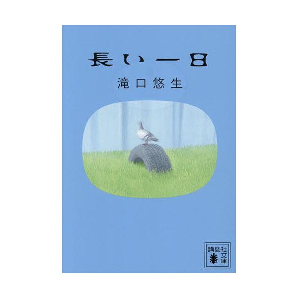 ※商品画像はイメージや仮デザインが含まれている場合があります。帯の有無など実際と異なる場合があります。著:滝口悠生出版社:講談社発売日:2026年06月シリーズ名等:講談社文庫 た１３０−３キーワード:長い一日滝口悠生 ながいいちにちながい...
