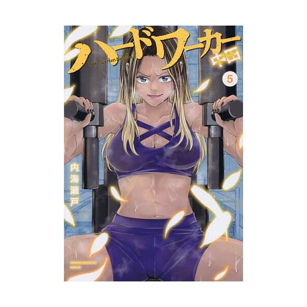 ※商品画像はイメージや仮デザインが含まれている場合があります。帯の有無など実際と異なる場合があります。著:内海瀬戸出版社:講談社発売日:2026年03月シリーズ名等:KCDX 週刊少年マガジン巻数:5巻キーワード:ハードワーカー中田５内海瀬...