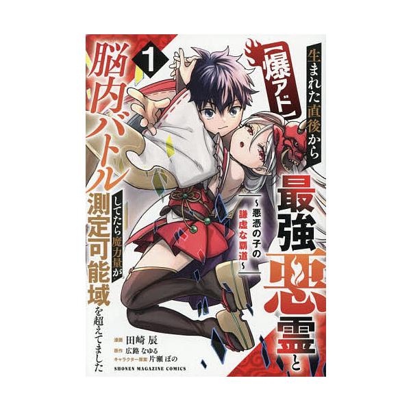 ※商品画像はイメージや仮デザインが含まれている場合があります。帯の有無など実際と異なる場合があります。漫画:田崎辰　原作:広路なゆる出版社:講談社発売日:2026年03月シリーズ名等:KCDX 週刊少年マガジンキーワード:〈爆アド〉生まれた...