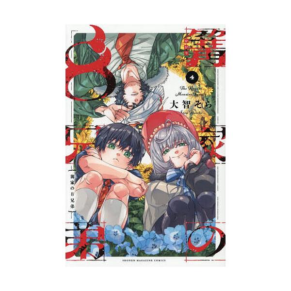 ※商品画像はイメージや仮デザインが含まれている場合があります。帯の有無など実際と異なる場合があります。著:大智そら出版社:講談社発売日:2026年03月シリーズ名等:講談社コミックス 週刊少年マガジン巻数:4巻キーワード:篝家の８兄弟４大智...