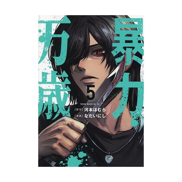 ※商品画像はイメージや仮デザインが含まれている場合があります。帯の有無など実際と異なる場合があります。原作:河本ほむら　漫画:なだいにし出版社:講談社発売日:2026年04月シリーズ名等:ヤンマガKC巻数:5巻キーワード:暴力万歳５河本ほむ...