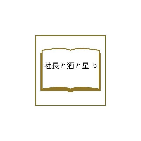 【発売日：2026年04月06日】※商品画像はイメージや仮デザインが含まれている場合があります。帯の有無など実際と異なる場合があります。出版社:講談社発売日:2026年04月06日シリーズ名等:ヤンマガKCキーワード:社長と酒と星５ 漫画 ...