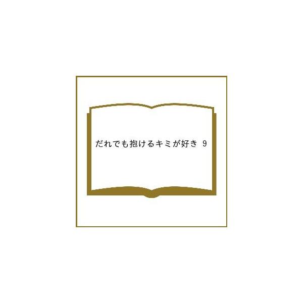 【発売日：2026年04月06日】※商品画像はイメージや仮デザインが含まれている場合があります。帯の有無など実際と異なる場合があります。出版社:講談社発売日:2026年04月06日シリーズ名等:ヤンマガKCキーワード:だれでも抱けるキミが好...