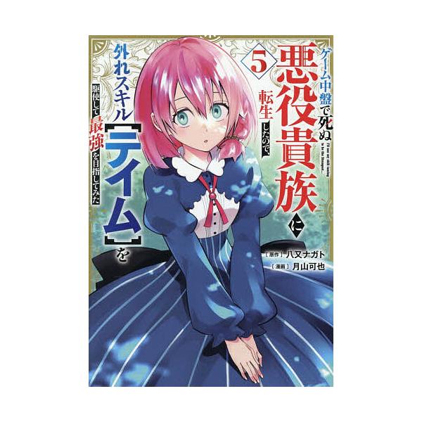 ※商品画像はイメージや仮デザインが含まれている場合があります。帯の有無など実際と異なる場合があります。原作:八又ナガト　漫画:月山可也出版社:講談社発売日:2026年04月シリーズ名等:ヤンマガKC巻数:5巻キーワード:ゲーム中盤で死ぬ悪役...