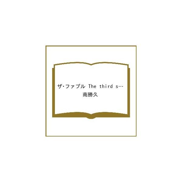 【発売日：2026年04月06日】※商品画像はイメージや仮デザインが含まれている場合があります。帯の有無など実際と異なる場合があります。南勝久出版社:講談社発売日:2026年04月06日シリーズ名等:ヤンマガKCスペシャルキーワード:ザ・フ...