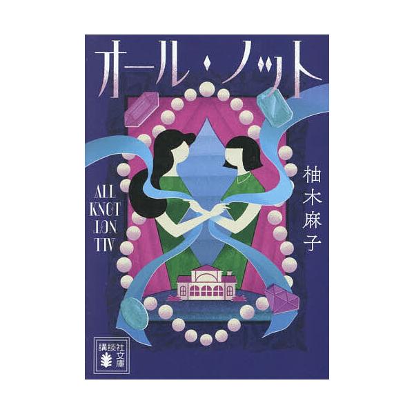 ※商品画像はイメージや仮デザインが含まれている場合があります。帯の有無など実際と異なる場合があります。著:柚木麻子出版社:講談社発売日:2026年05月シリーズ名等:講談社文庫 ゆ１１−１キーワード:オール・ノット柚木麻子 おーるのつとこう...