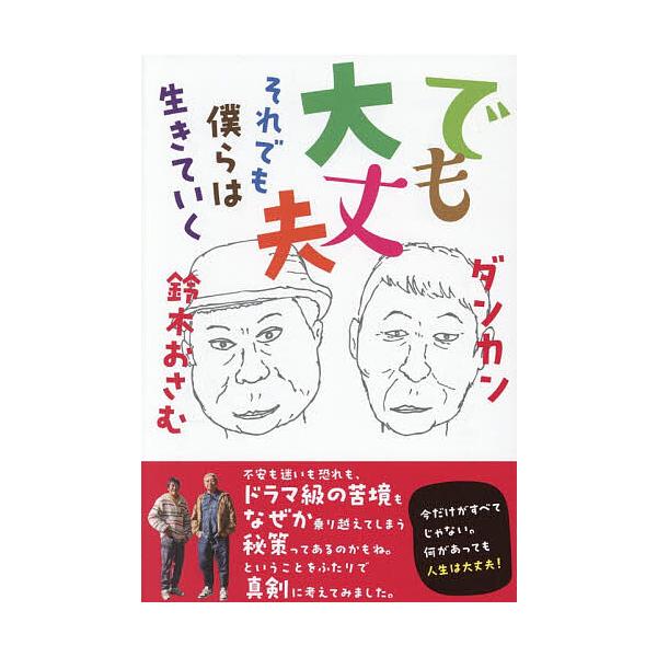 ※商品画像はイメージや仮デザインが含まれている場合があります。帯の有無など実際と異なる場合があります。著:ダンカン　著:鈴木おさむ出版社:東京ニュース通信社発売日:2026年03月シリーズ名等:TOKYO NEWS BOOKSキーワード:で...