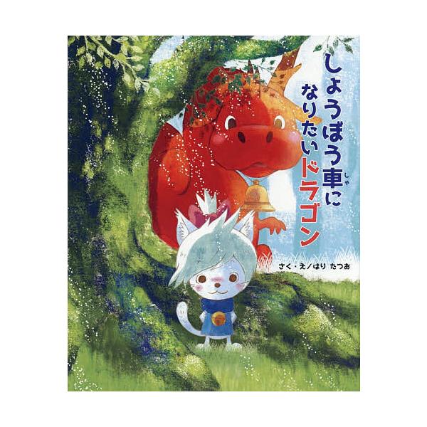 ※商品画像はイメージや仮デザインが含まれている場合があります。帯の有無など実際と異なる場合があります。さく:はりたつお出版社:東京ニュース通信社発売日:2026年09月シリーズ名等:TOKYO NEWS BOOKSキーワード:しょうぼう車に...