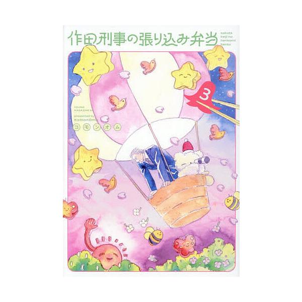 ※商品画像はイメージや仮デザインが含まれている場合があります。帯の有無など実際と異なる場合があります。著:コモンオム出版社:講談社発売日:2026年04月シリーズ名等:ヤンマガKC巻数:3巻キーワード:作田刑事の張り込み弁当３コモンオム 漫...