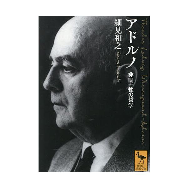 ※商品画像はイメージや仮デザインが含まれている場合があります。帯の有無など実際と異なる場合があります。著:細見和之出版社:講談社発売日:2026年03月シリーズ名等:講談社学術文庫 ２９１３キーワード:アドルノ非同一性の哲学細見和之 あどる...