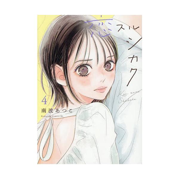 ※商品画像はイメージや仮デザインが含まれている場合があります。帯の有無など実際と異なる場合があります。著:南波あつこ出版社:講談社発売日:2026年04月シリーズ名等:BE LOVE KC巻数:4巻キーワード:恋スルシカク４南波あつこ 漫画...