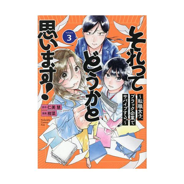 ※商品画像はイメージや仮デザインが含まれている場合があります。帯の有無など実際と異なる場合があります。原作:仁美慧　漫画:柑菜出版社:講談社発売日:2026年04月シリーズ名等:KC Kiss巻数:3巻キーワード:それってどうかと思います！...