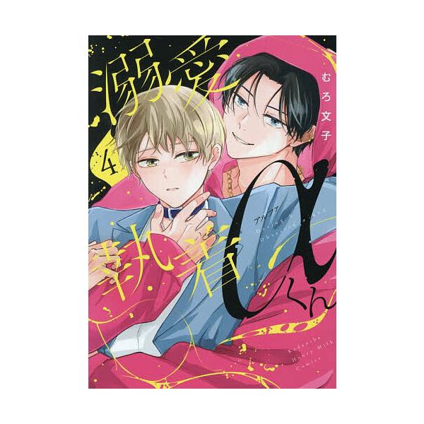 ※商品画像はイメージや仮デザインが含まれている場合があります。帯の有無など実際と異なる場合があります。著:むろ文子出版社:講談社発売日:2026年04月シリーズ名等:Honey Milk Comics巻数:4巻キーワード:溺愛執着αくん４む...