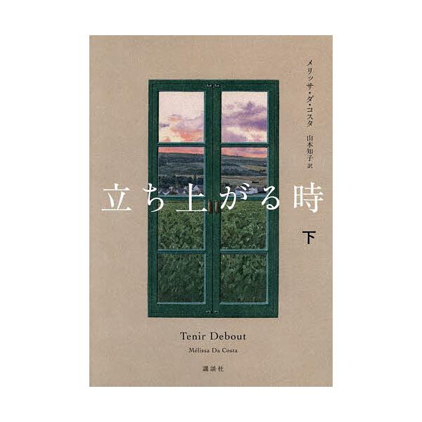 ※商品画像はイメージや仮デザインが含まれている場合があります。帯の有無など実際と異なる場合があります。著:メリッサ・ダ・コスタ　訳:山本知子出版社:講談社発売日:2026年04月キーワード:立ち上がる時下メリッサ・ダ・コスタ山本知子 たちあ...