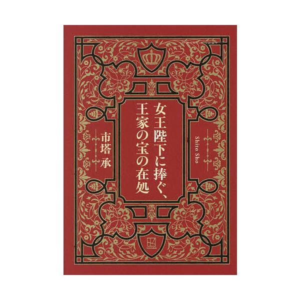 ※商品画像はイメージや仮デザインが含まれている場合があります。帯の有無など実際と異なる場合があります。著:市塔承出版社:講談社発売日:2026年04月キーワード:女王陛下に捧ぐ、王家の宝の在処市塔承 じよおうへいかにささぐおうけのたから ジ...