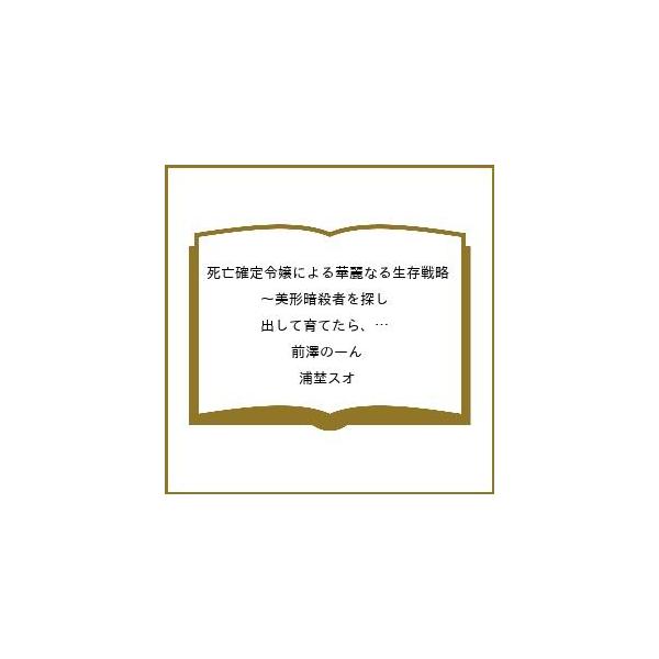 【発売日：2026年05月29日】※商品画像はイメージや仮デザインが含まれている場合があります。帯の有無など実際と異なる場合があります。出版社:講談社発売日:2026年05月29日シリーズ名等:KCxキーワード:死亡確定令嬢による華麗なる生...