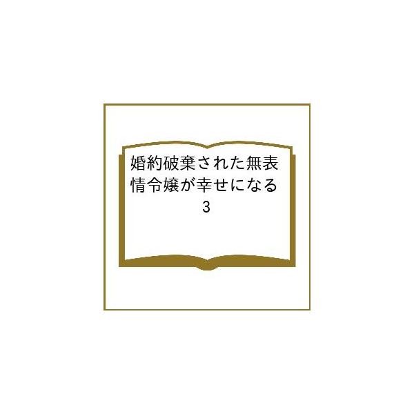 【発売日：2026年08月28日】※商品画像はイメージや仮デザインが含まれている場合があります。帯の有無など実際と異なる場合があります。出版社:講談社発売日:2026年08月28日シリーズ名等:KCxキーワード:婚約破棄された無表情令嬢が幸...