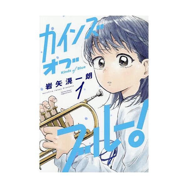 ※商品画像はイメージや仮デザインが含まれている場合があります。帯の有無など実際と異なる場合があります。著:岩矢滉一朗出版社:講談社発売日:2026年07月シリーズ名等:講談社コミックスデラックス 月刊少年マガジンキーワード:カインズオブブル...