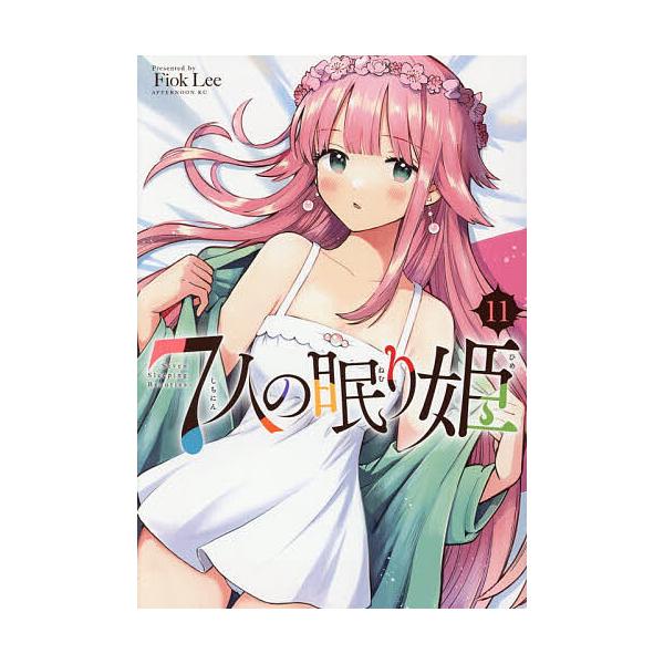 ※商品画像はイメージや仮デザインが含まれている場合があります。帯の有無など実際と異なる場合があります。著:FiokLee出版社:講談社発売日:2026年04月シリーズ名等:アフタヌーンKC巻数:11巻キーワード:７人の眠り姫１１FiokLe...