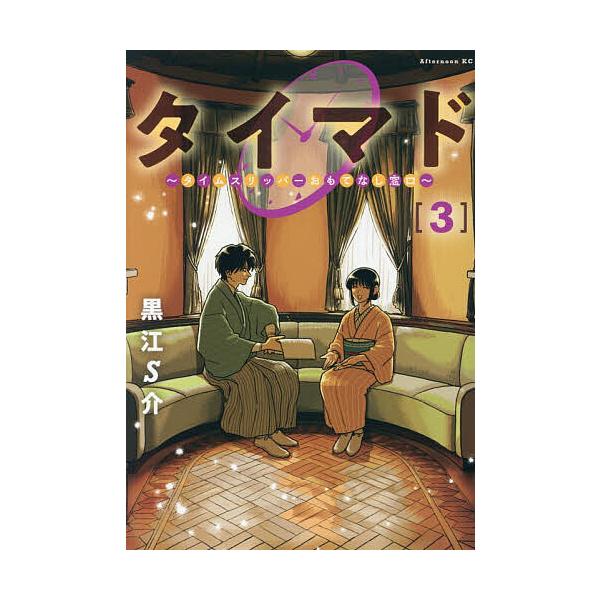 ※商品画像はイメージや仮デザインが含まれている場合があります。帯の有無など実際と異なる場合があります。著:黒江S介出版社:講談社発売日:2026年04月シリーズ名等:アフタヌーンKC巻数:3巻キーワード:タイマドタイムスリッパーおもてなし窓...