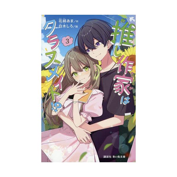 ※商品画像はイメージや仮デザインが含まれている場合があります。帯の有無など実際と異なる場合があります。作:花綿あま　絵:白木しろ出版社:講談社発売日:2026年04月シリーズ名等:講談社青い鳥文庫 Eは６−３キーワード:推し作家はクラスメイ...