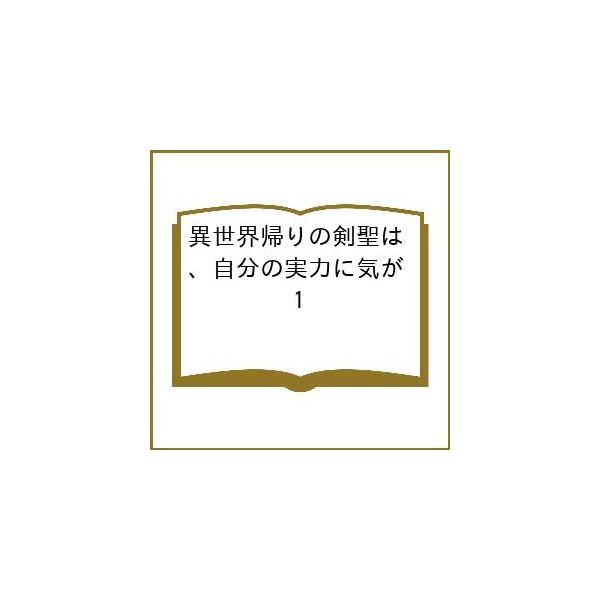 【発売日：2026年04月09日】※商品画像はイメージや仮デザインが含まれている場合があります。帯の有無など実際と異なる場合があります。出版社:講談社発売日:2026年04月09日シリーズ名等:シリウスKCキーワード:異世界帰りの剣聖は、自...