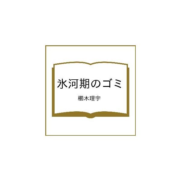 【発売日：2026年05月27日】※商品画像はイメージや仮デザインが含まれている場合があります。帯の有無など実際と異なる場合があります。櫛木理宇出版社:講談社発売日:2026年05月27日キーワード:氷河期のゴミ櫛木理宇 ひょうがきのごみ ...