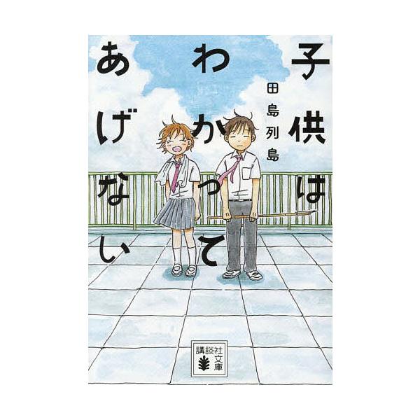 ※商品画像はイメージや仮デザインが含まれている場合があります。帯の有無など実際と異なる場合があります。著:田島列島出版社:講談社発売日:2026年05月シリーズ名等:講談社文庫 た１４５−１キーワード:子供はわかってあげない田島列島 こども...
