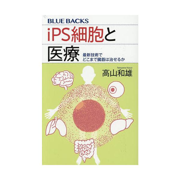 ※商品画像はイメージや仮デザインが含まれている場合があります。帯の有無など実際と異なる場合があります。著:高山和雄出版社:講談社発売日:2026年04月シリーズ名等:ブルーバックス B−２３２７キーワード:iPS細胞と医療最新技術でどこまで...