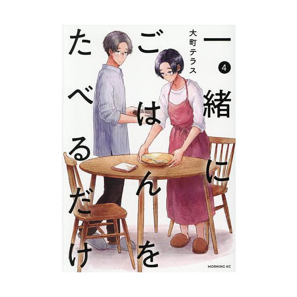 ※商品画像はイメージや仮デザインが含まれている場合があります。帯の有無など実際と異なる場合があります。著:大町テラス出版社:講談社発売日:2026年04月シリーズ名等:モーニングKC巻数:4巻キーワード:一緒にごはんをたべるだけ４大町テラス...