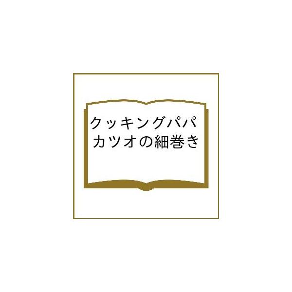 【発売日：2026年04月08日】※商品画像はイメージや仮デザインが含まれている場合があります。帯の有無など実際と異なる場合があります。出版社:講談社発売日:2026年04月08日シリーズ名等:KPCキーワード:クッキングパパカツオの細巻き...
