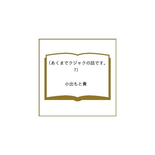 【発売日：2026年04月08日】※商品画像はイメージや仮デザインが含まれている場合があります。帯の有無など実際と異なる場合があります。小出もと貴出版社:講談社発売日:2026年04月08日シリーズ名等:モーニング KCキーワード:あくまで...