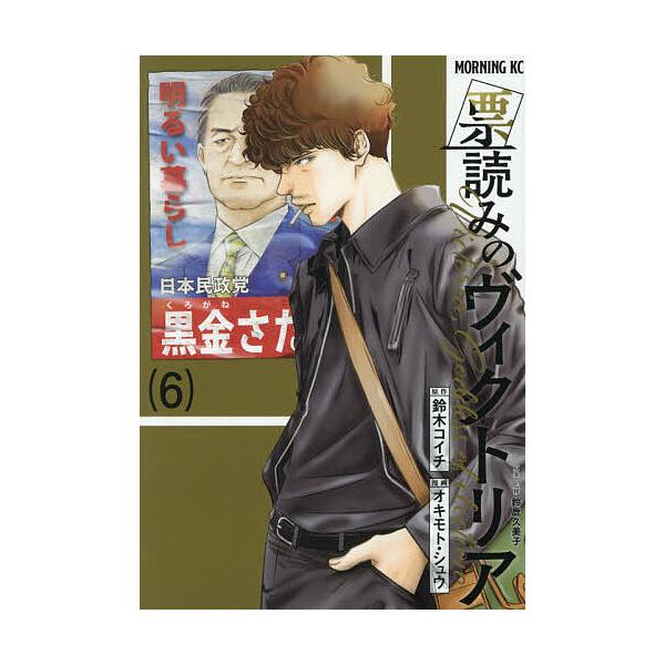 ※商品画像はイメージや仮デザインが含まれている場合があります。帯の有無など実際と異なる場合があります。原作:鈴木コイチ　漫画:オキモトシュウ出版社:講談社発売日:2026年04月シリーズ名等:モーニングKC巻数:6巻キーワード:票読みのヴィ...