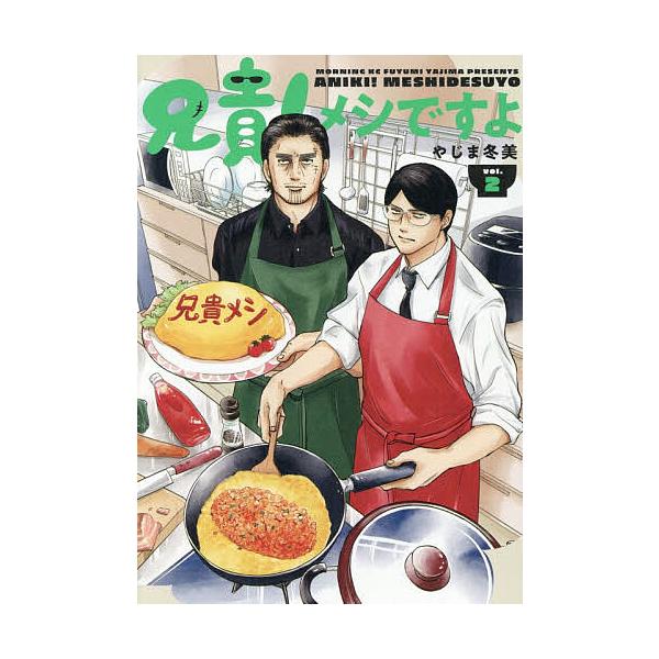 ※商品画像はイメージや仮デザインが含まれている場合があります。帯の有無など実際と異なる場合があります。著:やじま冬美出版社:講談社発売日:2026年04月シリーズ名等:モーニングKC巻数:2巻キーワード:兄貴！メシですよ２やじま冬美 漫画 ...