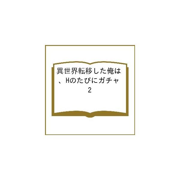 【発売日：2026年05月20日】※商品画像はイメージや仮デザインが含まれている場合があります。帯の有無など実際と異なる場合があります。出版社:講談社発売日:2026年05月20日シリーズ名等:ヤンマガKCキーワード:異世界転移した俺は、H...