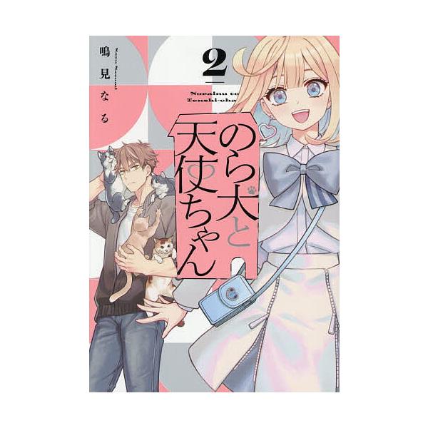 ※商品画像はイメージや仮デザインが含まれている場合があります。帯の有無など実際と異なる場合があります。著:鳴見なる出版社:講談社発売日:2026年04月シリーズ名等:ヤンマガKC巻数:2巻キーワード:のら犬と天使ちゃん２鳴見なる 漫画 マン...