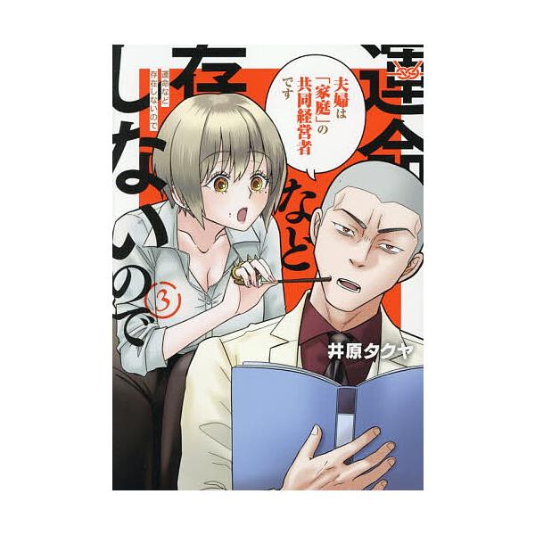 ※商品画像はイメージや仮デザインが含まれている場合があります。帯の有無など実際と異なる場合があります。著:井原タクヤ出版社:講談社発売日:2026年04月シリーズ名等:ヤンマガKC巻数:3巻キーワード:運命など存在しないので３井原タクヤ 漫...