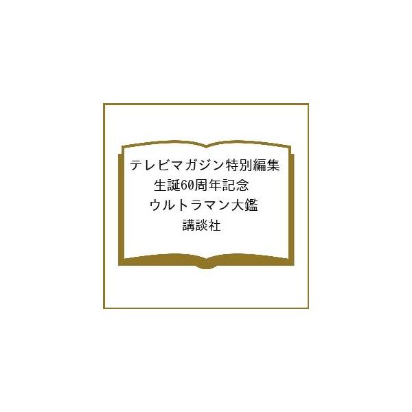 【発売日：2026年07月07日】※商品画像はイメージや仮デザインが含まれている場合があります。帯の有無など実際と異なる場合があります。講談社出版社:講談社発売日:2026年07月07日キーワード:テレビマガジン特別編集生誕６０周年記念ウル...