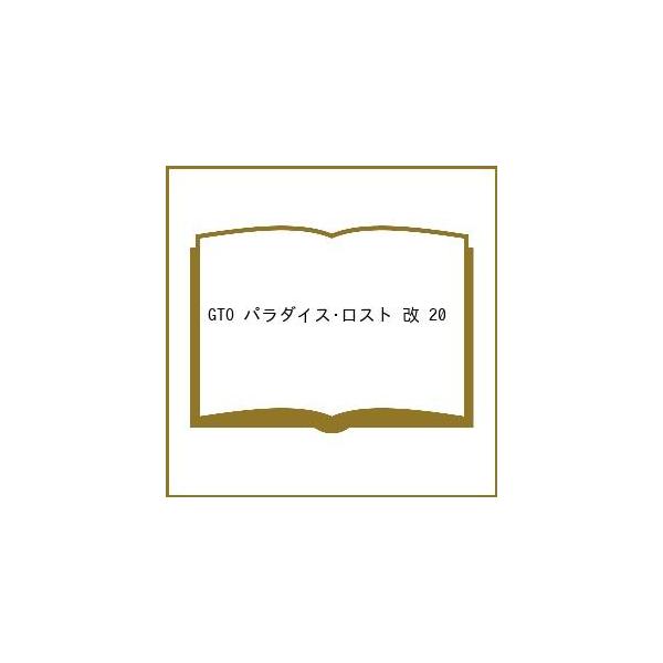 【発売日：2026年04月20日】※商品画像はイメージや仮デザインが含まれている場合があります。帯の有無など実際と異なる場合があります。出版社:講談社発売日:2026年04月20日シリーズ名等:ヤンマガKCキーワード:GTOパラダイス・ロス...
