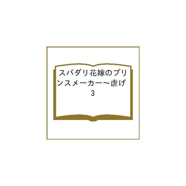 【発売日：2026年04月30日】※商品画像はイメージや仮デザインが含まれている場合があります。帯の有無など実際と異なる場合があります。出版社:講談社発売日:2026年04月30日シリーズ名等:KCxキーワード:スパダリ花嫁のプリンスメーカ...