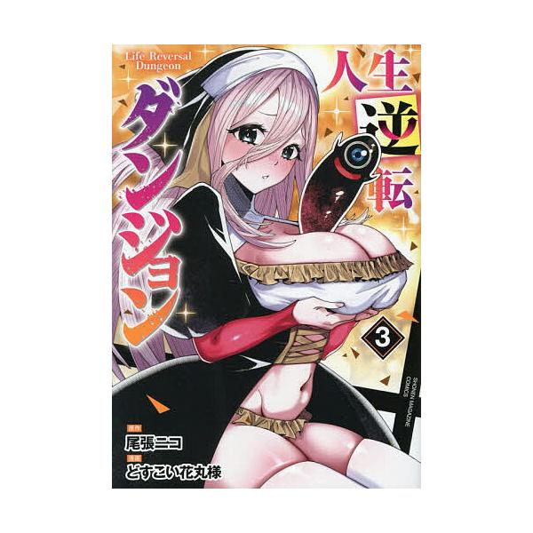 ※商品画像はイメージや仮デザインが含まれている場合があります。帯の有無など実際と異なる場合があります。原作:尾張ニコ　漫画:どすこい花丸様出版社:講談社発売日:2026年04月シリーズ名等:KCDX 週刊少年マガジン巻数:3巻キーワード:人...