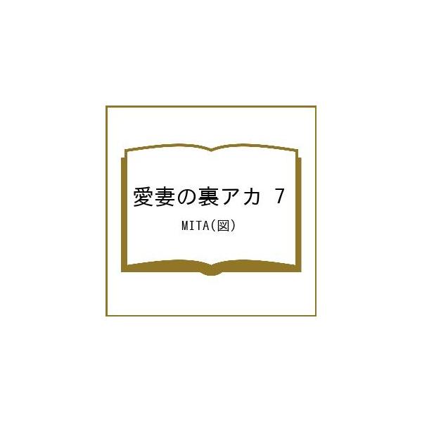【発売日：2026年04月09日】※商品画像はイメージや仮デザインが含まれている場合があります。帯の有無など実際と異なる場合があります。図:MITA出版社:講談社発売日:2026年04月09日シリーズ名等:KCデラックスキーワード:愛妻の裏...
